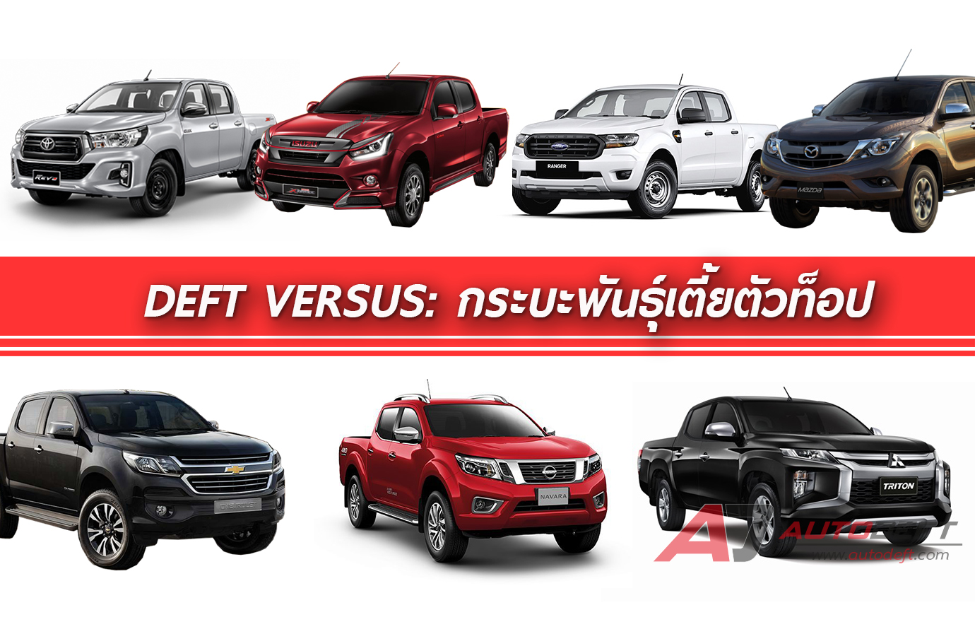 จัดให้ชัด กระบะพันธุ์เตี้ยตัวท็อป ของใครเจ๋งสุด เทียบให้รู้กันไป | AUTODEFT ข่าวรถยนต์ รีวิวรถ ...